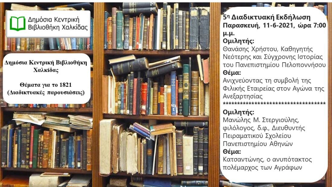 5η Διαδικτυακή εκδήλωση | Ομιλητές: Θανάσης Χρήστου, Καθηγητής Νεότερης ...