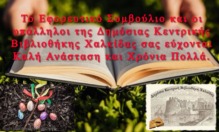 ΠΑΣΧΑΛΙΝΟ ΩΡΑΡΙΟ – Δημόσια Κεντρική Βιβλιοθήκη Χαλκίδας