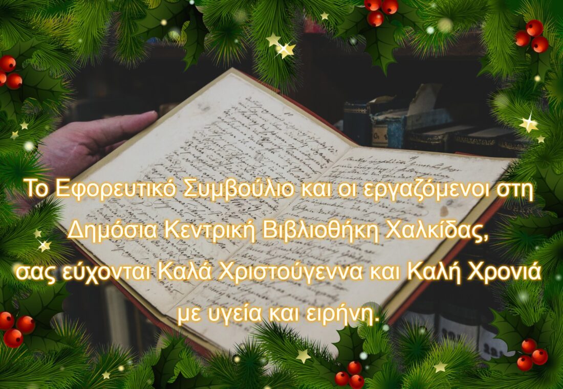 Ευχετήρια κάρτα – Εορταστικό ωράριο – Δημόσια Κεντρική Βιβλιοθήκη Χαλκίδας
