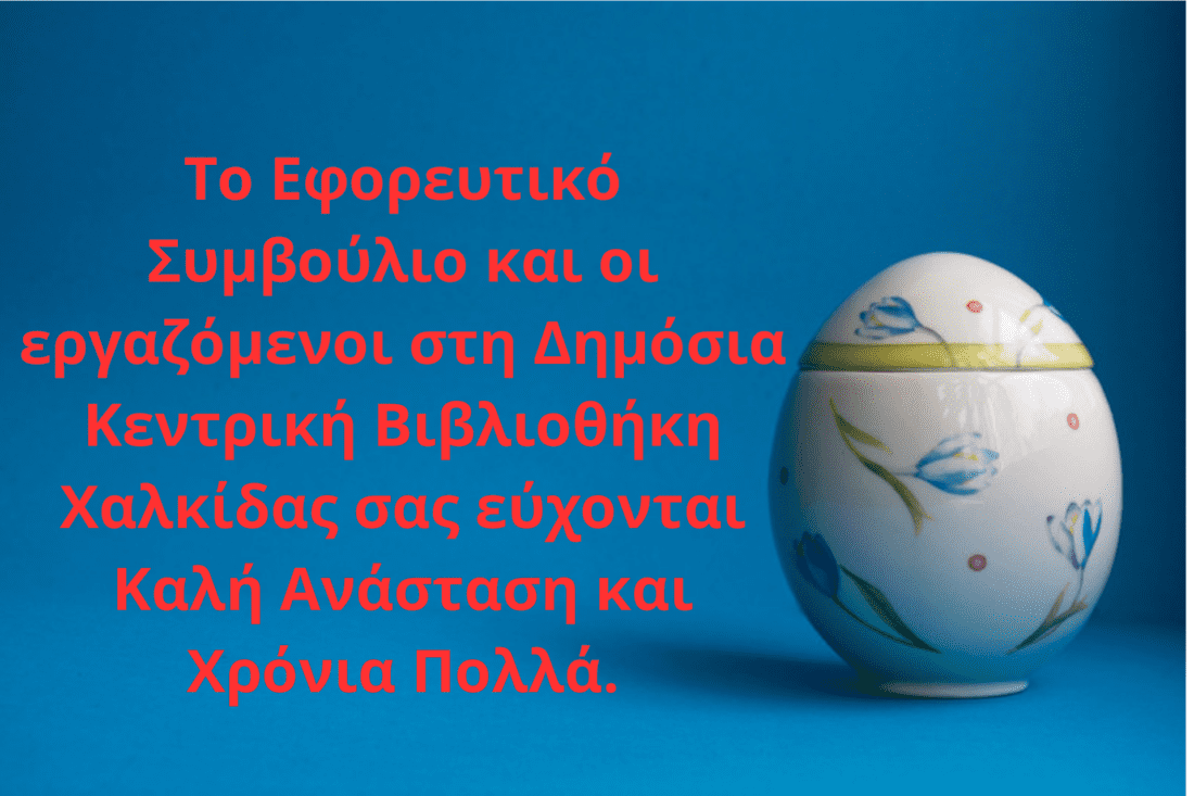 Δημόσια Κεντρική Βιβλιοθήκη Χαλκίδας – Δημόσιο Κέντρο Πληροφόρησης