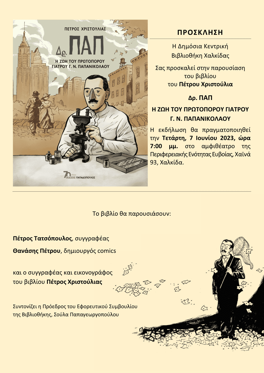 ΠΡΟΣΚΛΗΣΗ ΣΕ ΠΑΡΟΥΣΙΑΣΗ ΒΙΒΛΙΟΥ – Δημόσια Κεντρική Βιβλιοθήκη Χαλκίδας