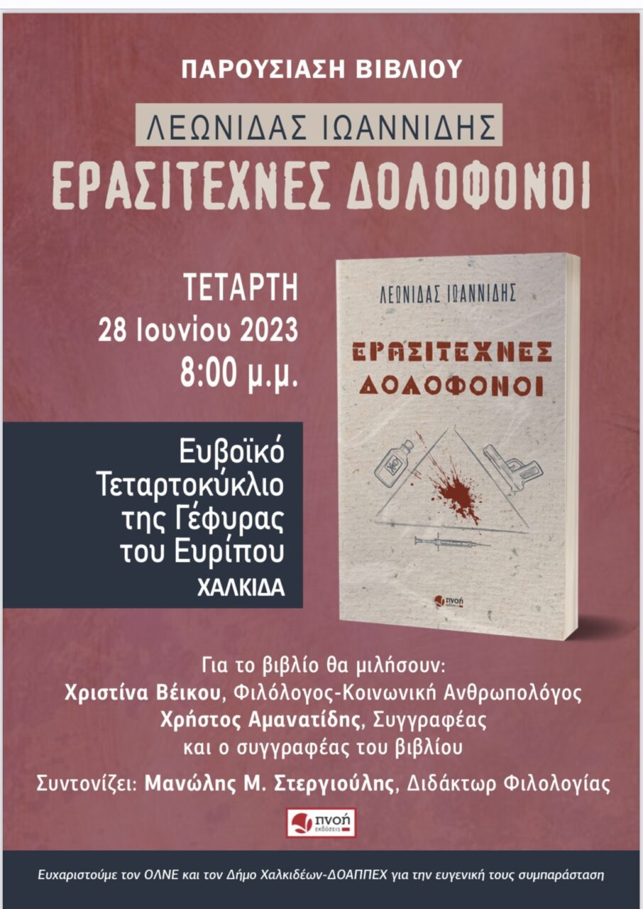 ΠΑΡΟΥΣΙΑΣΗ ΒΙΒΛΙΟΥ – ΛΕΩΝΙΔΑΣ ΙΩΑΝΝΙΔΗΣ – Δημόσια Κεντρική Βιβλιοθήκη ...