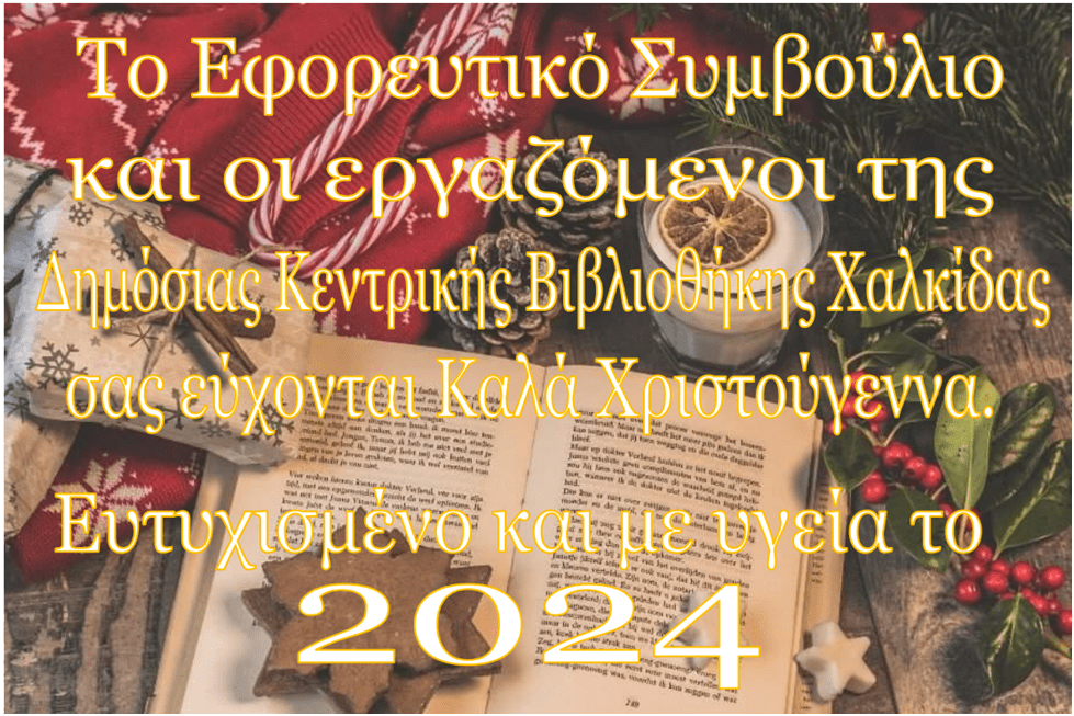 Ευχετήρια κάρτα – Δημόσια Κεντρική Βιβλιοθήκη Χαλκίδας